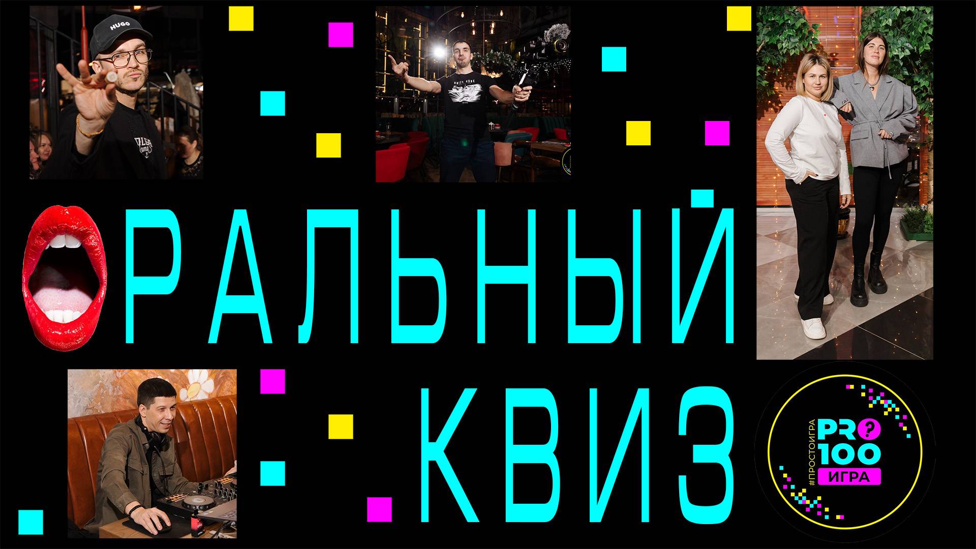 Про100игра - Оральный квиз