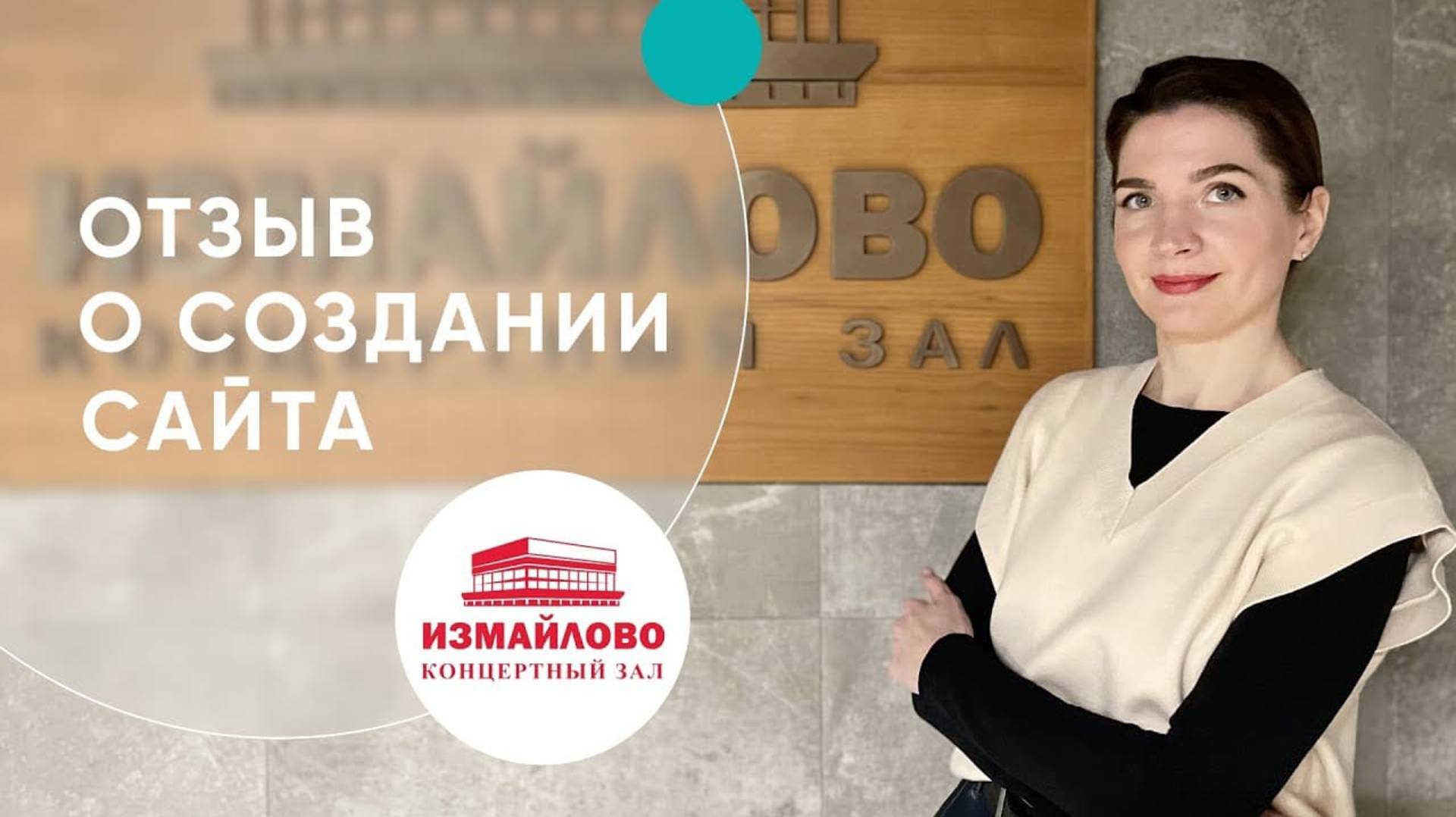 Отзыв о создании сайта Концертного зала «Измайлово»