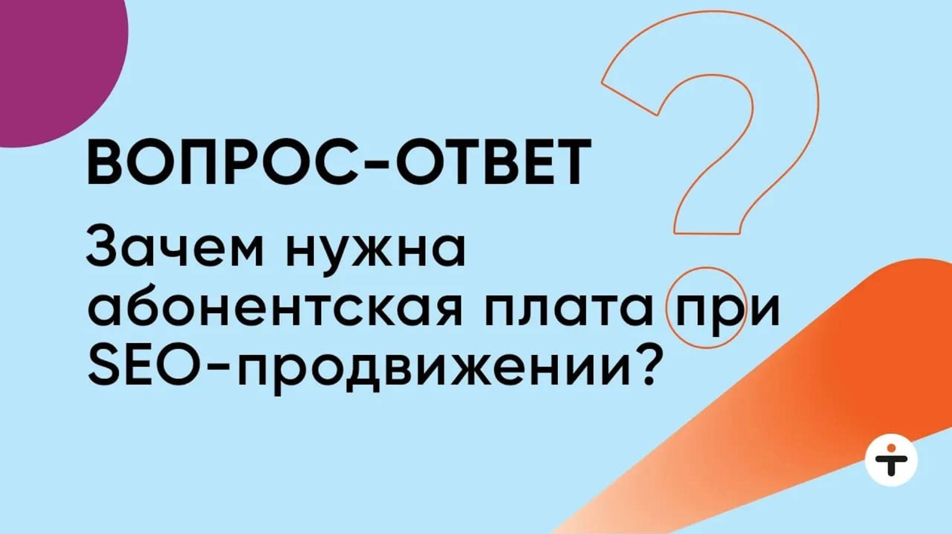 Зачем нужна абонентская плата при SEO-продвижении? // 16+