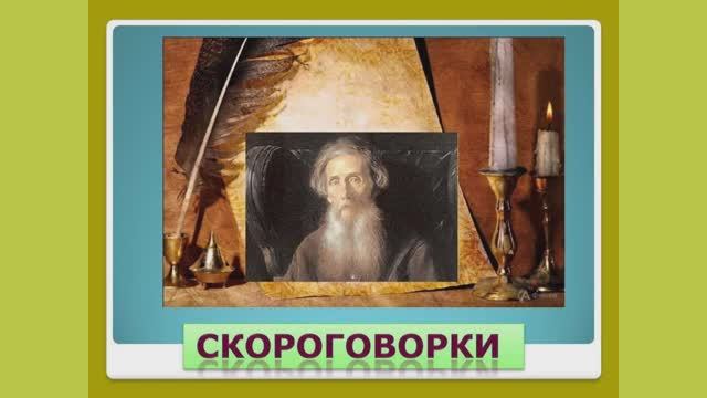 Скороговорки Владимира Даля