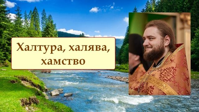ХАЛТУРА, ХАЛЯВА, ХАМСТВО. Отец Савва (Мажуко)