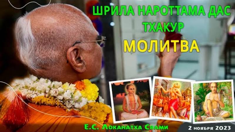 Шрила Нароттама Дас Тхакур - Молитва