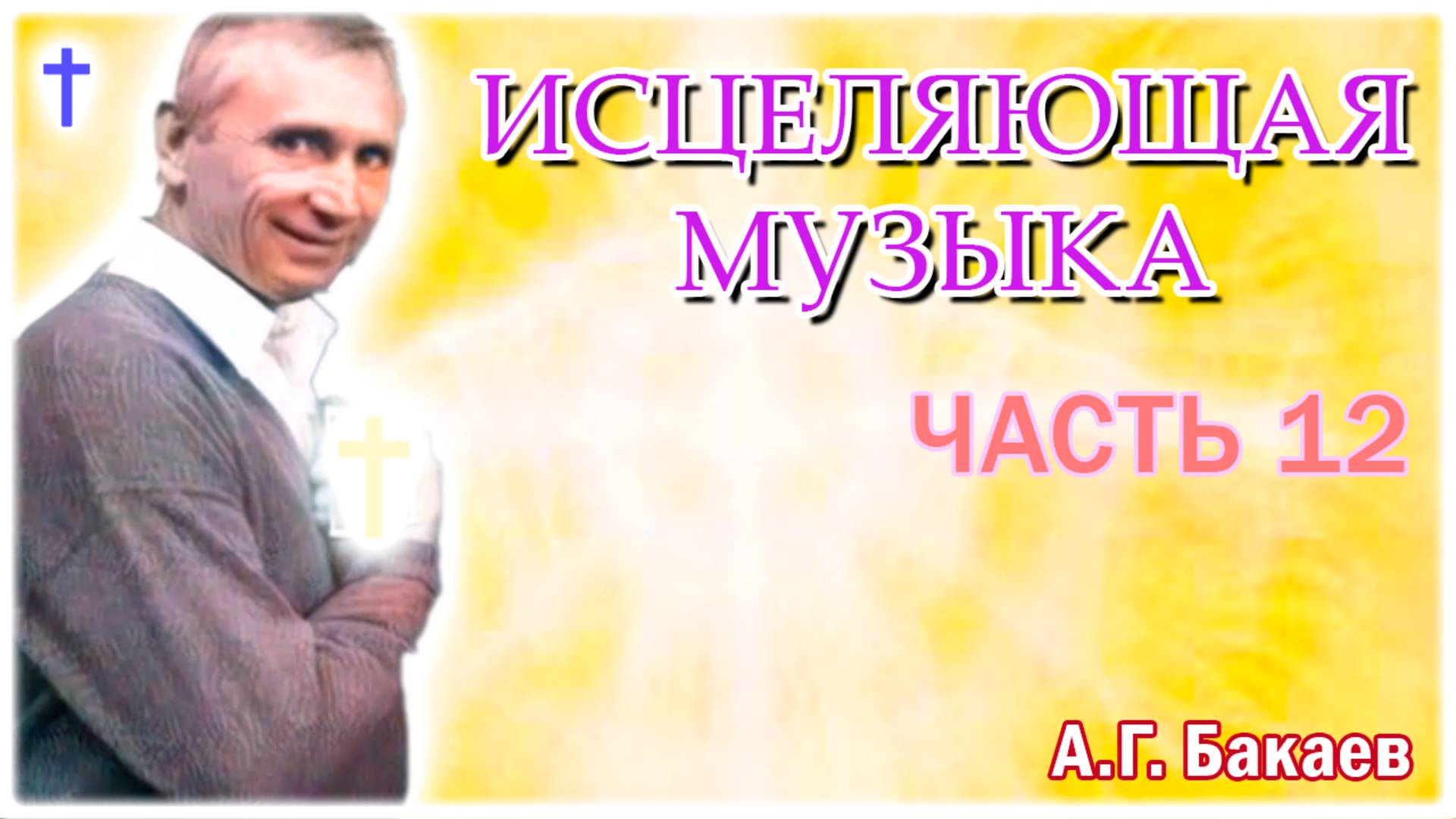 Исцеляющая музыка, 12 часть, к прибору "Ремус". А.Г. Бакаев //Space healing music. A.G. Bakaev