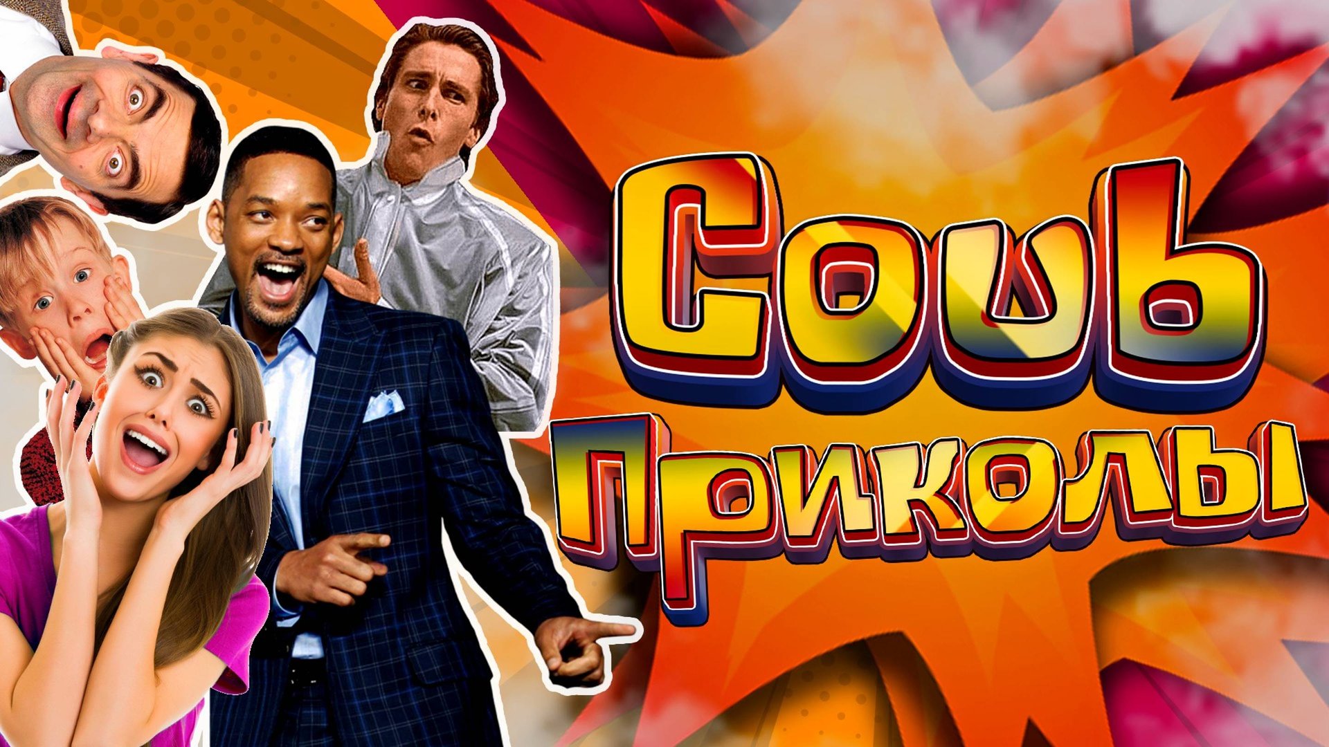 Коуб приколы 95
