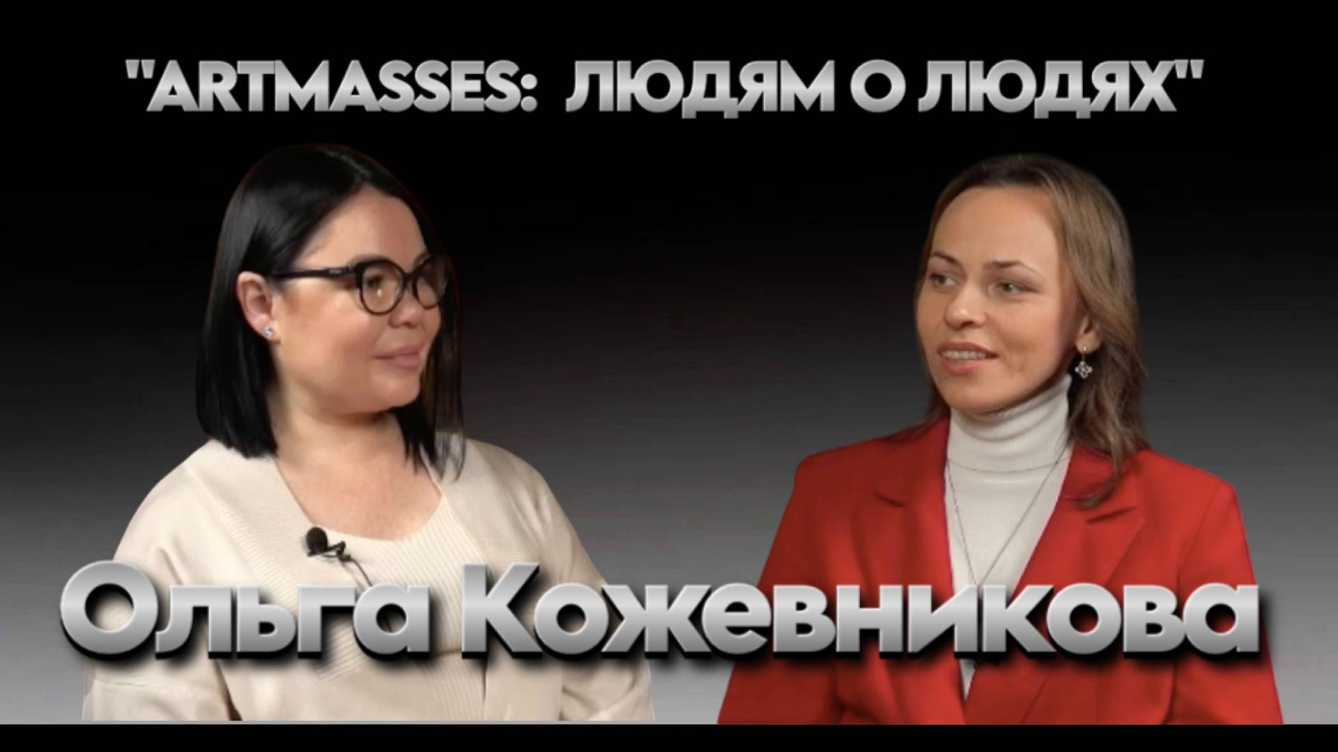 Ольга Кожевникова. Кинезиология для бизнеса