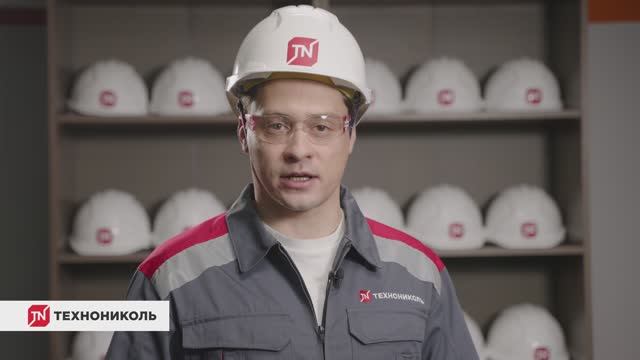 ТЕХНОНИКОЛЬ | фильм по охране труда