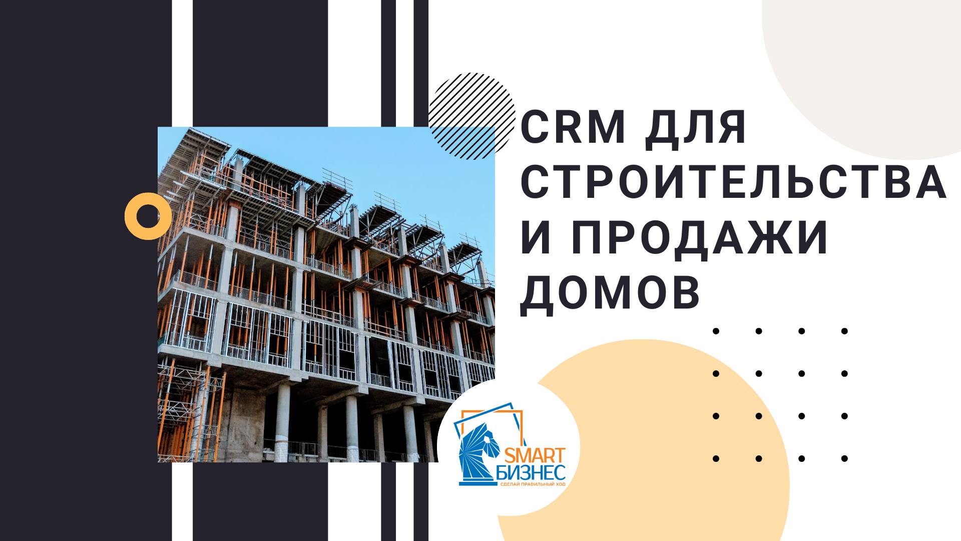 Как быстро настроить CRM для строительства и продажи домов в Битрикс24