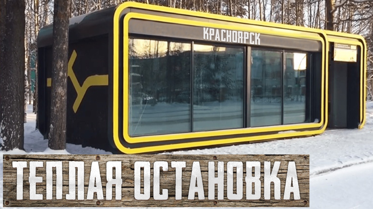 Красноярск тёплые остановки