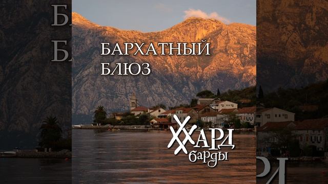 #ХардБарды - Бархатный блюз