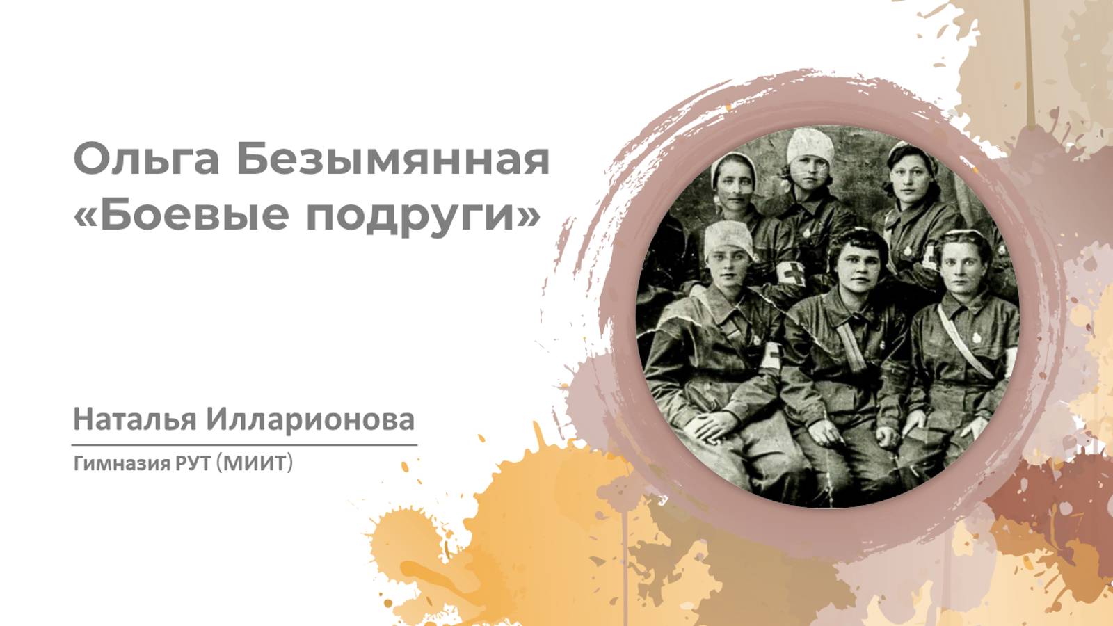 Ольга Безымянная. "Боевые подруги". Читает Наталья Илларионова