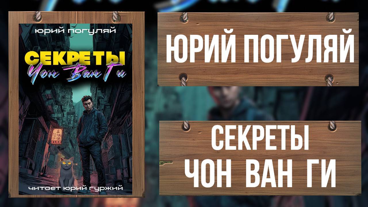 СЕКРЕТЫ ЧОН ВАН ГИ / ЮРИЙ ПОГУЛЯЙ / ПОПАДАНЕЦ