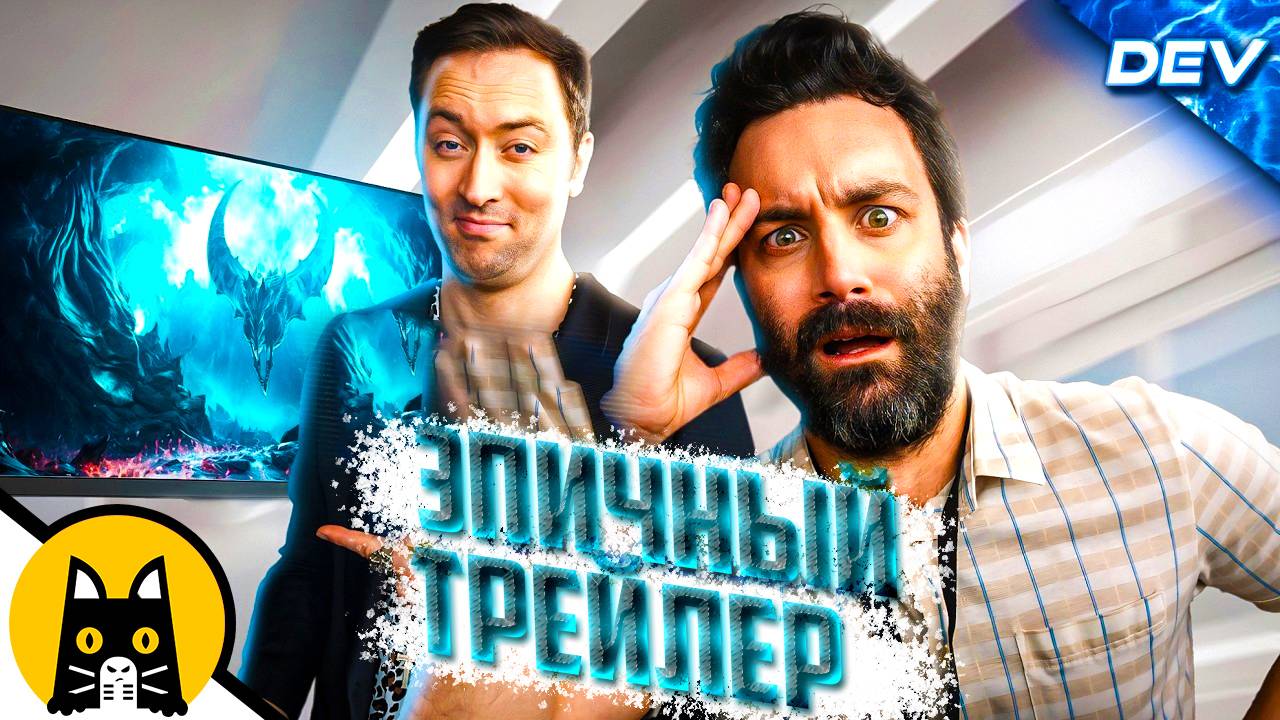 Когда трейлер делают раньше самой игры
