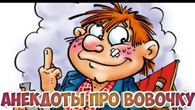 Анекдот про Вовочку.
