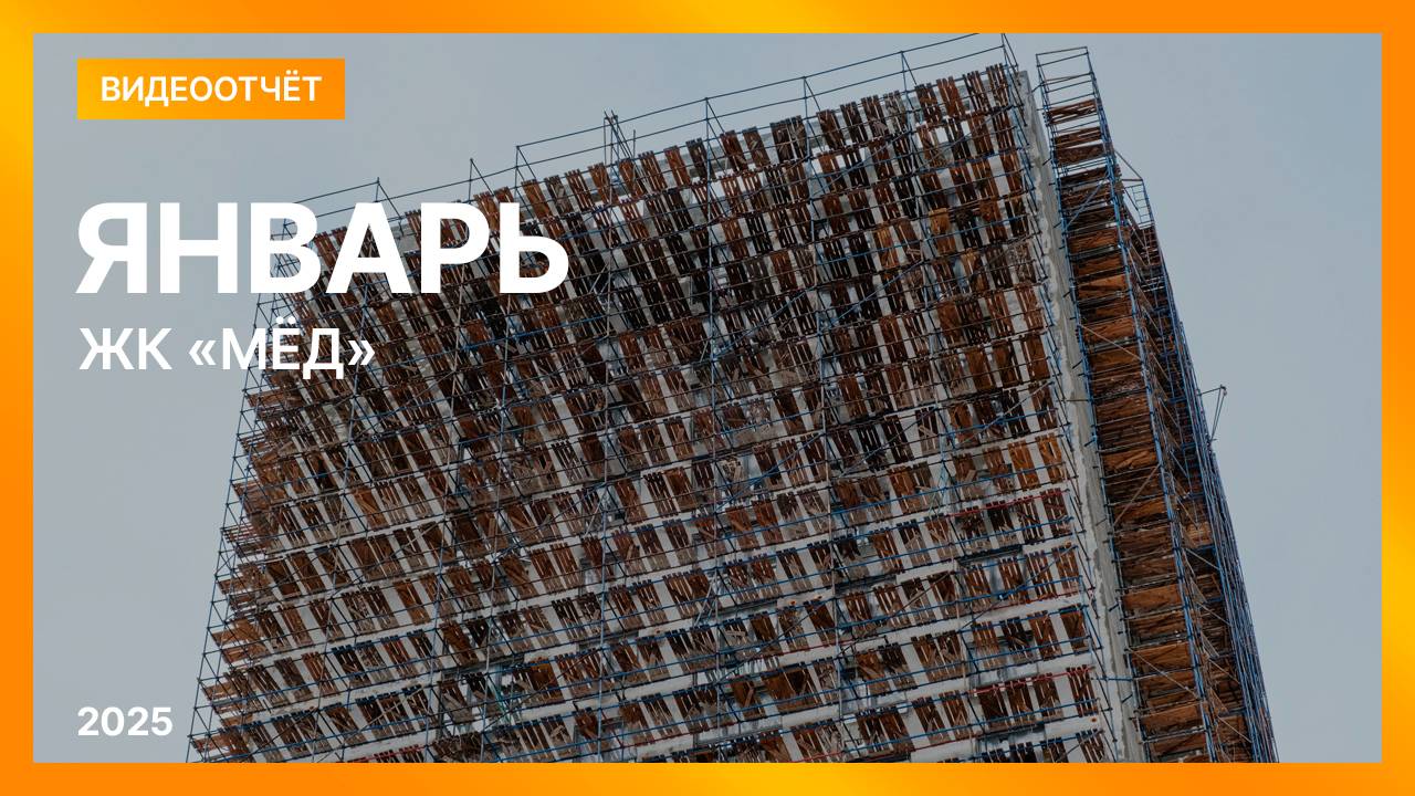 Видеоотчет о ходе строительства от 20 января 2025 в ЖК «Мёд» в Нижнем Новгороде