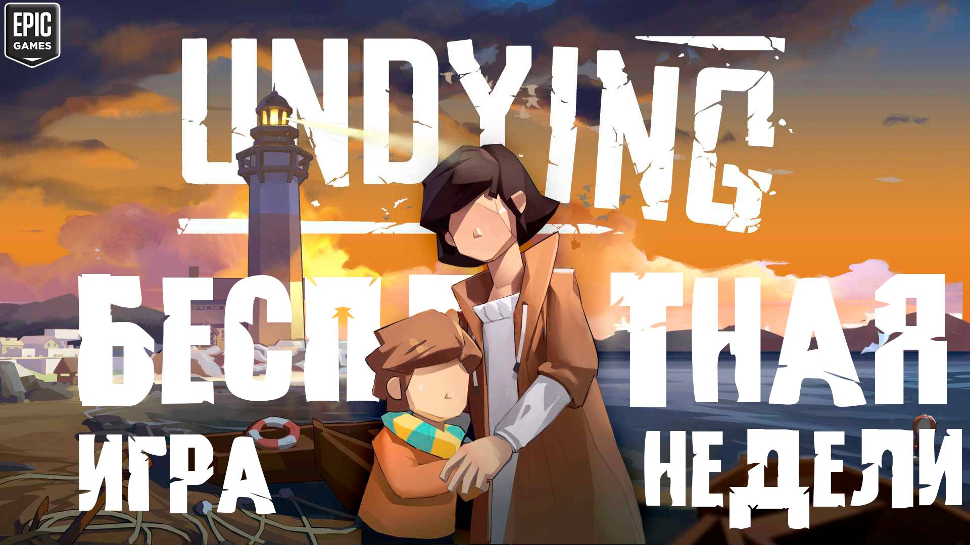 Бесплатная игра недели | Undying