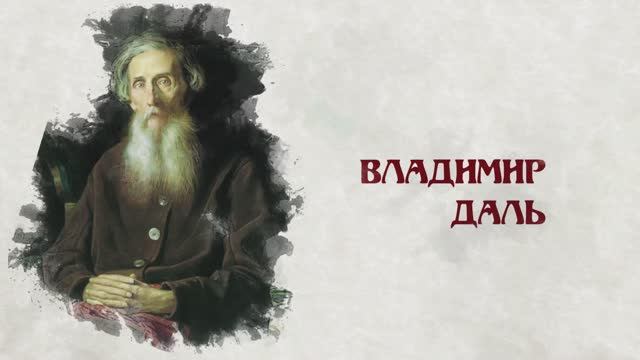 Сказки и сказочники. Владимир Даль