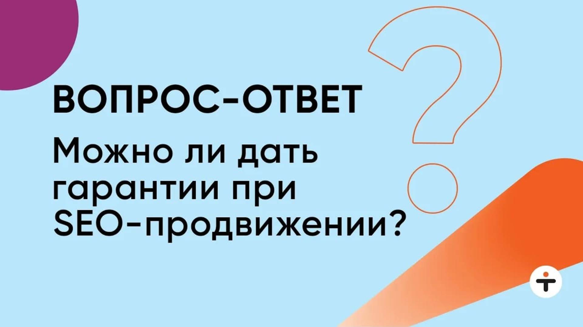 Можно ли дать гарантии при SEO-продвижении?