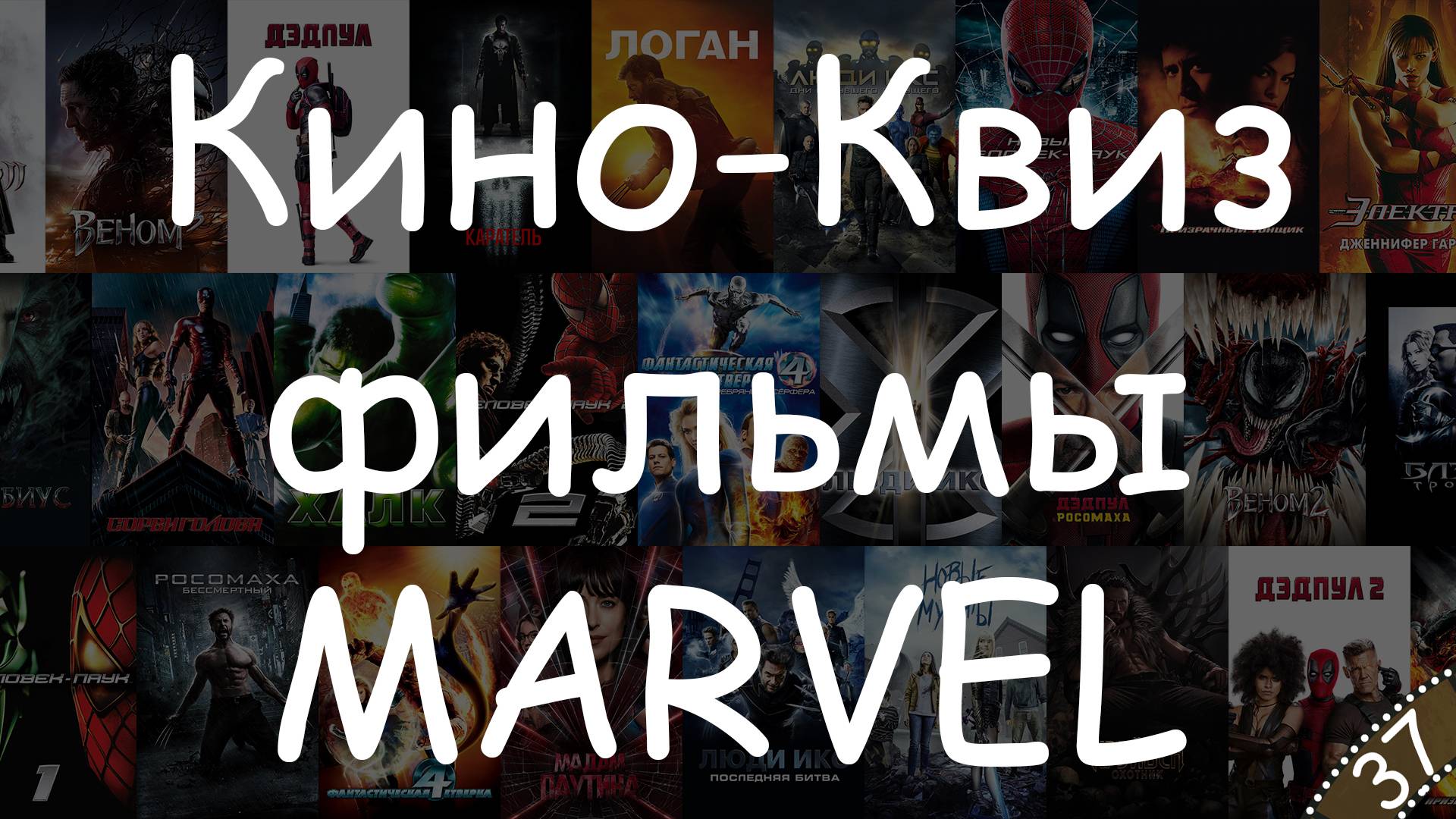 Угадай фильм по кадру - Фильмы по комиксам MARVEL (за пределами КВМ) #КиноКвиз