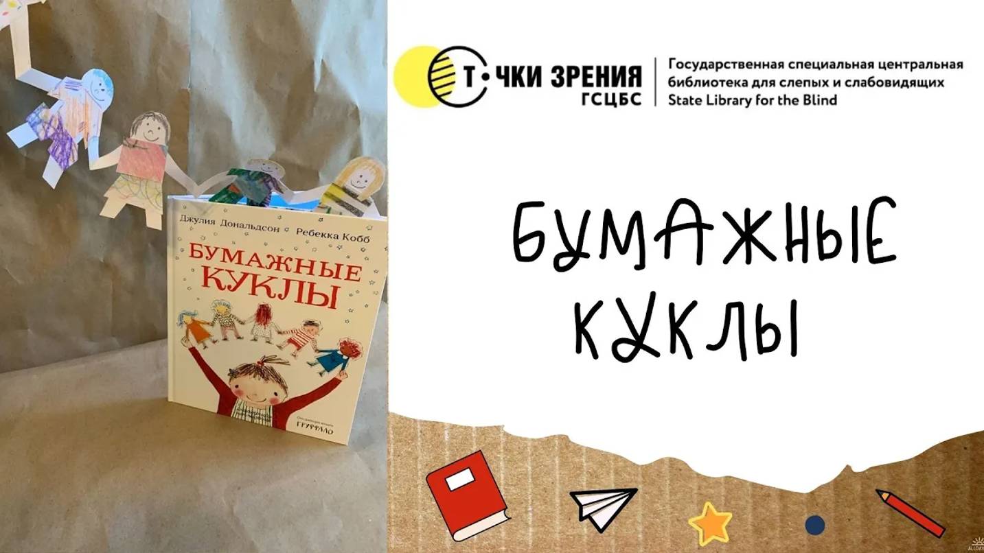 DIY Бумажные куклы. По мотивам книги «Бумажные куклы» Д. Дональдсон. Издательство «Машины творения»