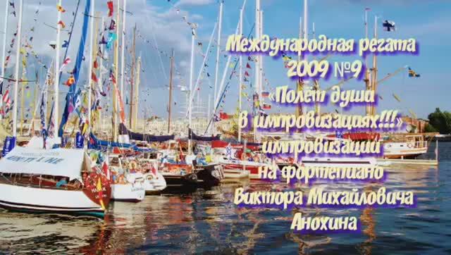 «Международная регата 2009-№9» ИМПРОВИЗАЦИЯ композитор Виктор Анохин #instrumentaljazz #bossanova