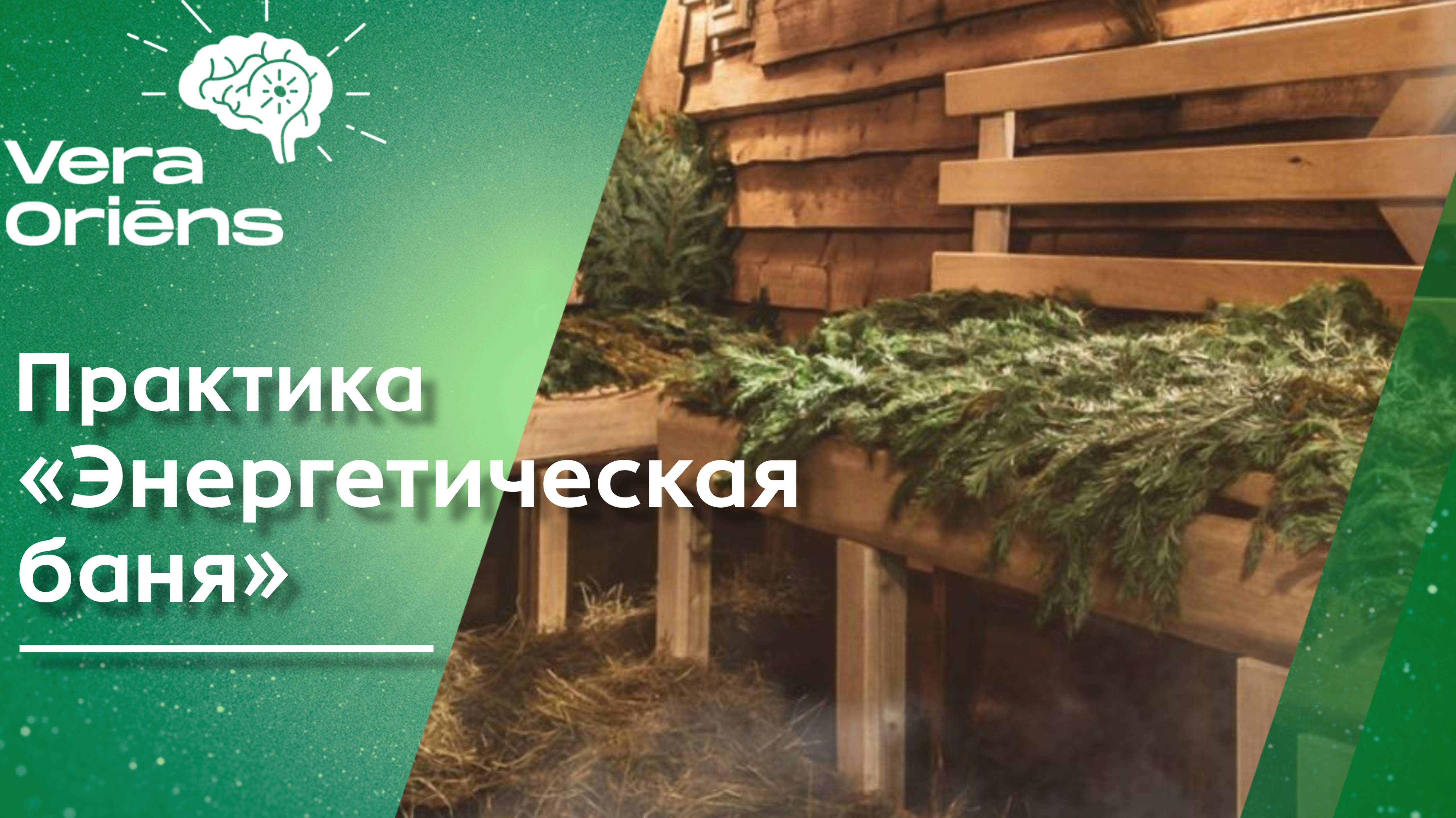 Практика "Энергетическая Баня"