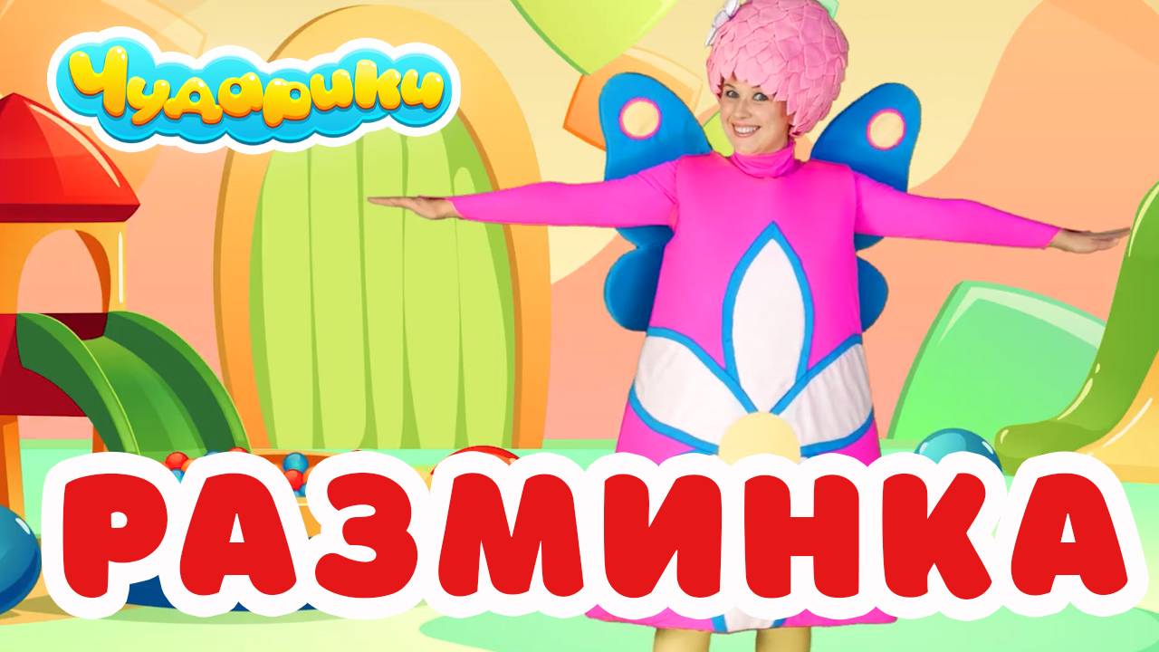 Разминка для детей. Чударики. Музыка для разминки с движениями для детского сада, школы. Физминутка