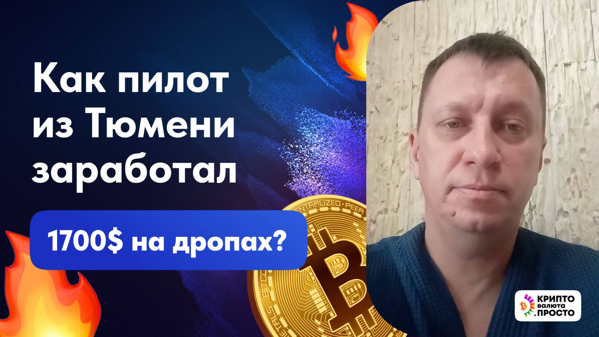 Как пилот из Тюмени заработал на криптовалюте 1700$? Илья Сдобников отзывы учеников.