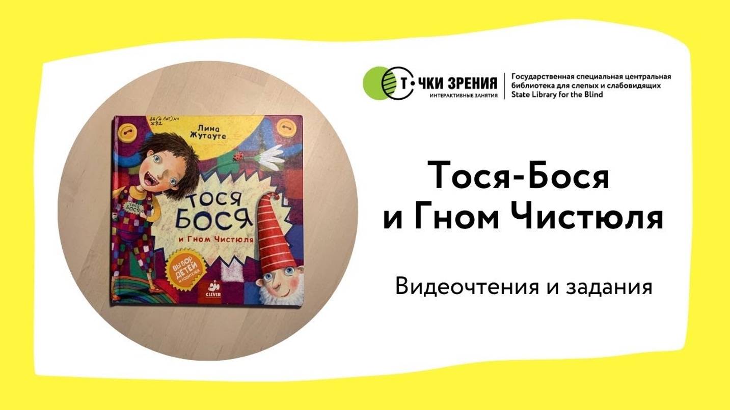 Читаем книгу Тося-Бося и Гном Чистюля