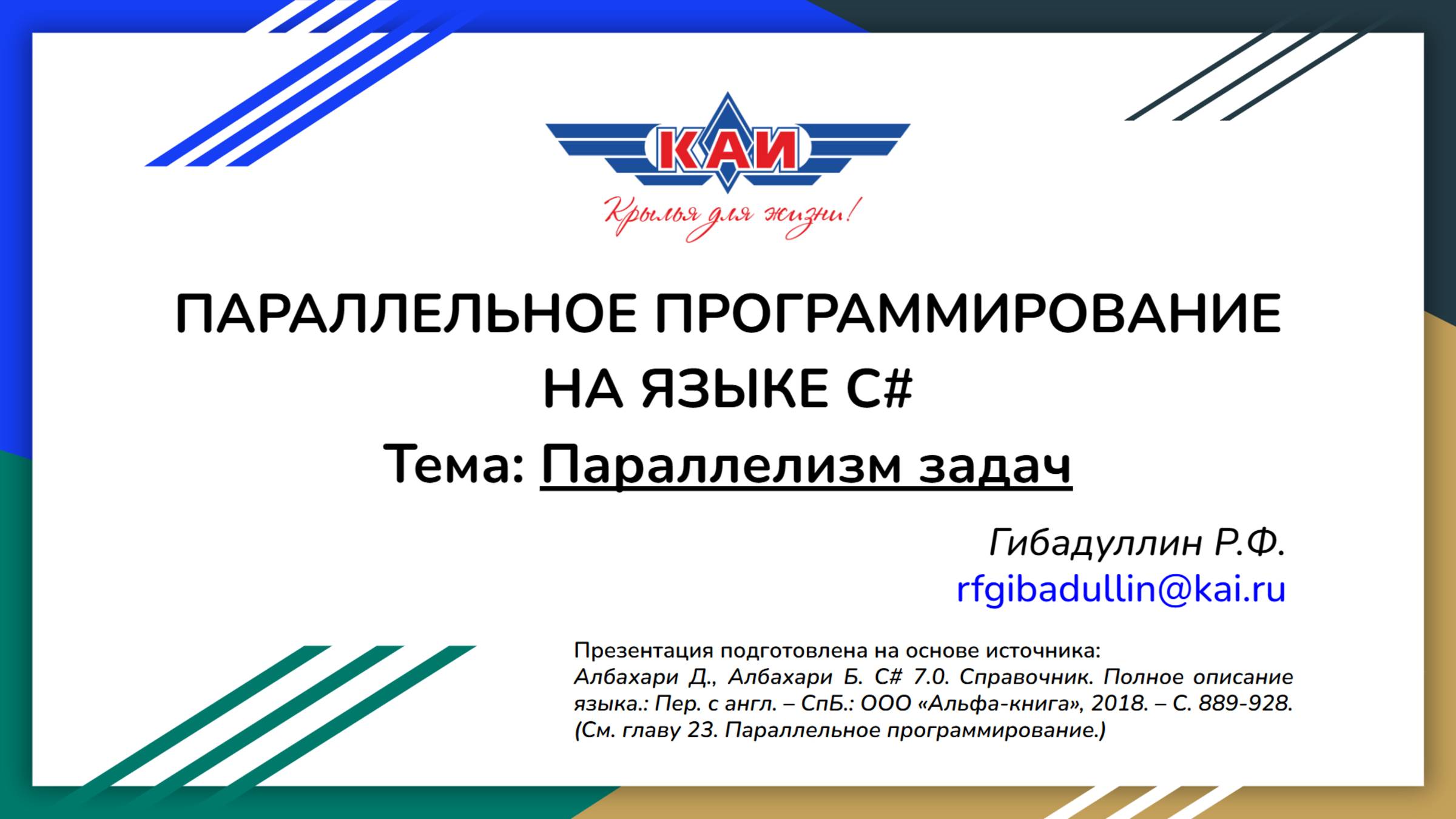 Параллелизм задач | Параллельное программирование