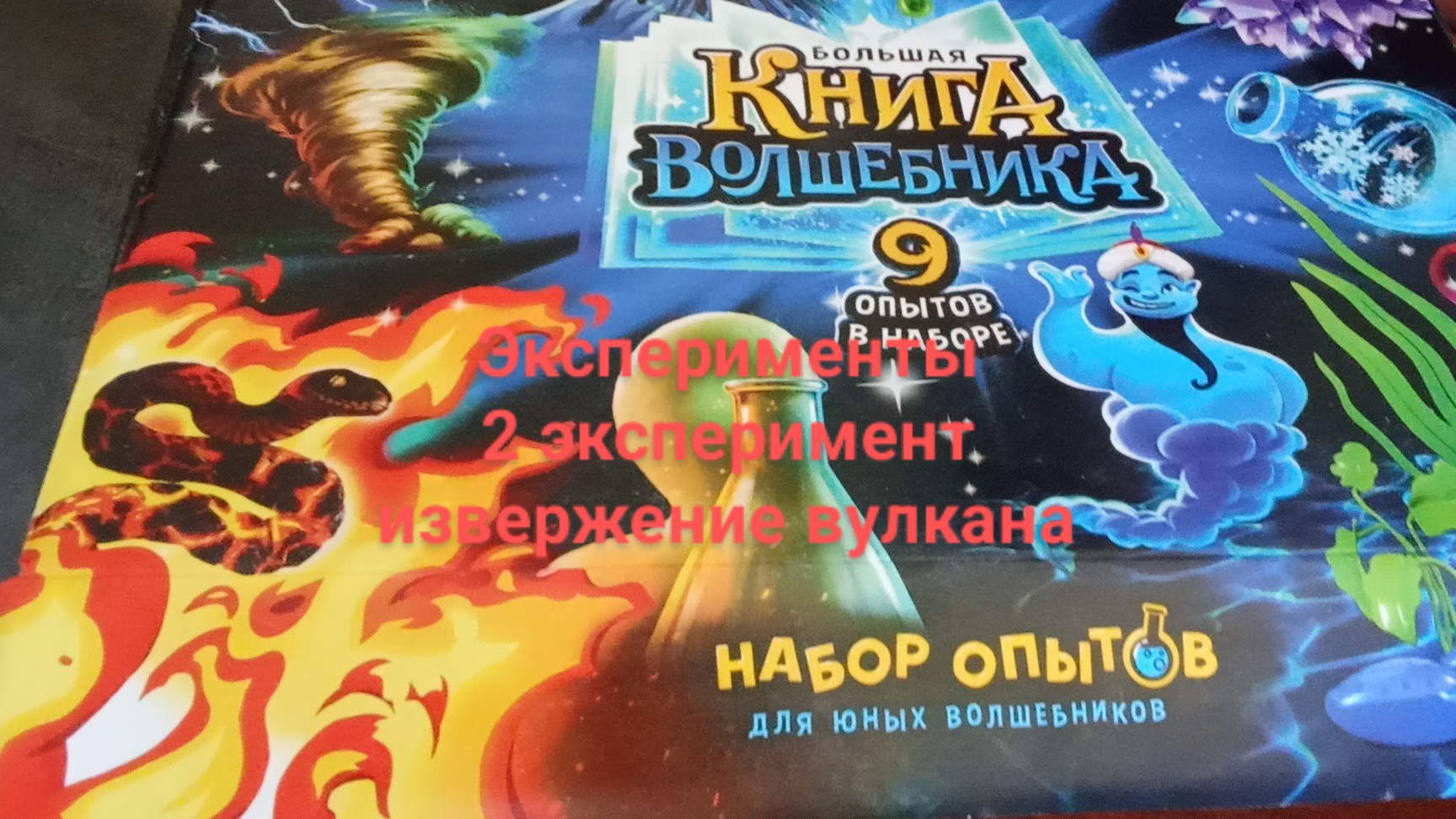 эксперименты 2 эксперимент извержение вулкана