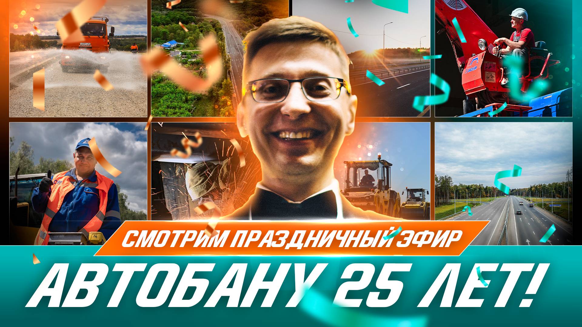 Праздничный эфир на весь Автобан