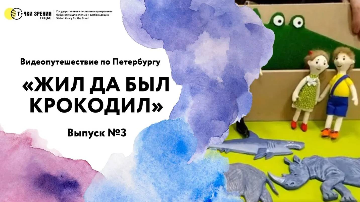 Путешествие по Петербургу «Трогать разрешается!» Выпуск №3: Жил да был крокодил