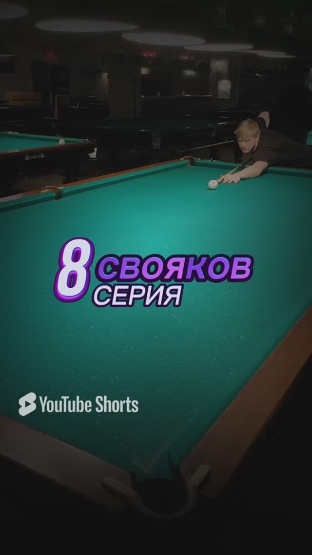 СЕРИЯ 8 СВОЯКОВ В РУССКОМ БИЛЬЯРДЕ