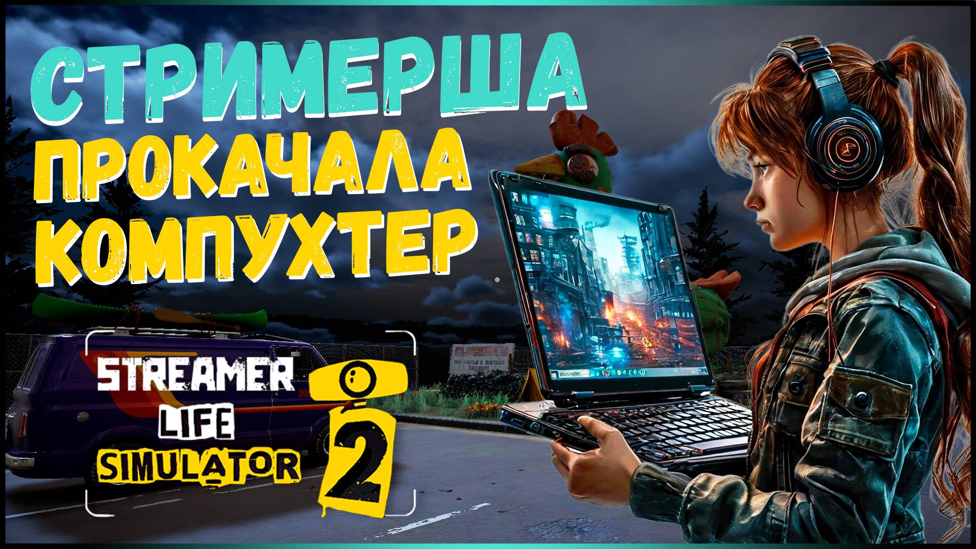 ЗАНЯЛ ДЕНЕГ и ПРОКАЧАЛ ПК | Streamer Life Simulator 2 #6