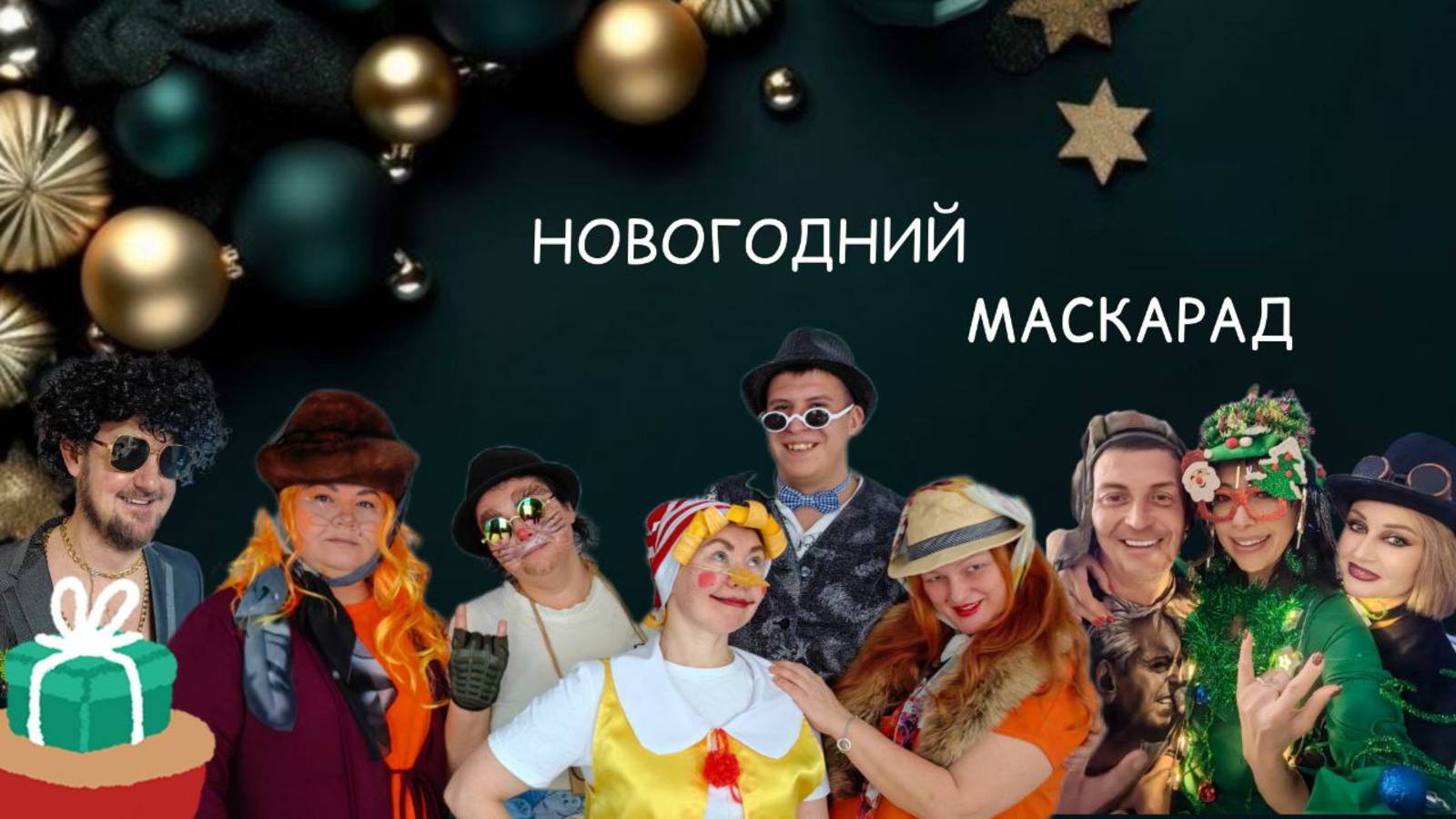 Новогодний маскарад 2025