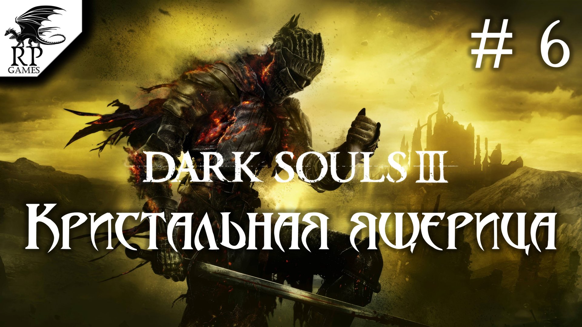 Кристальная ящерица ►ǀǀ Dark Souls 3 #6