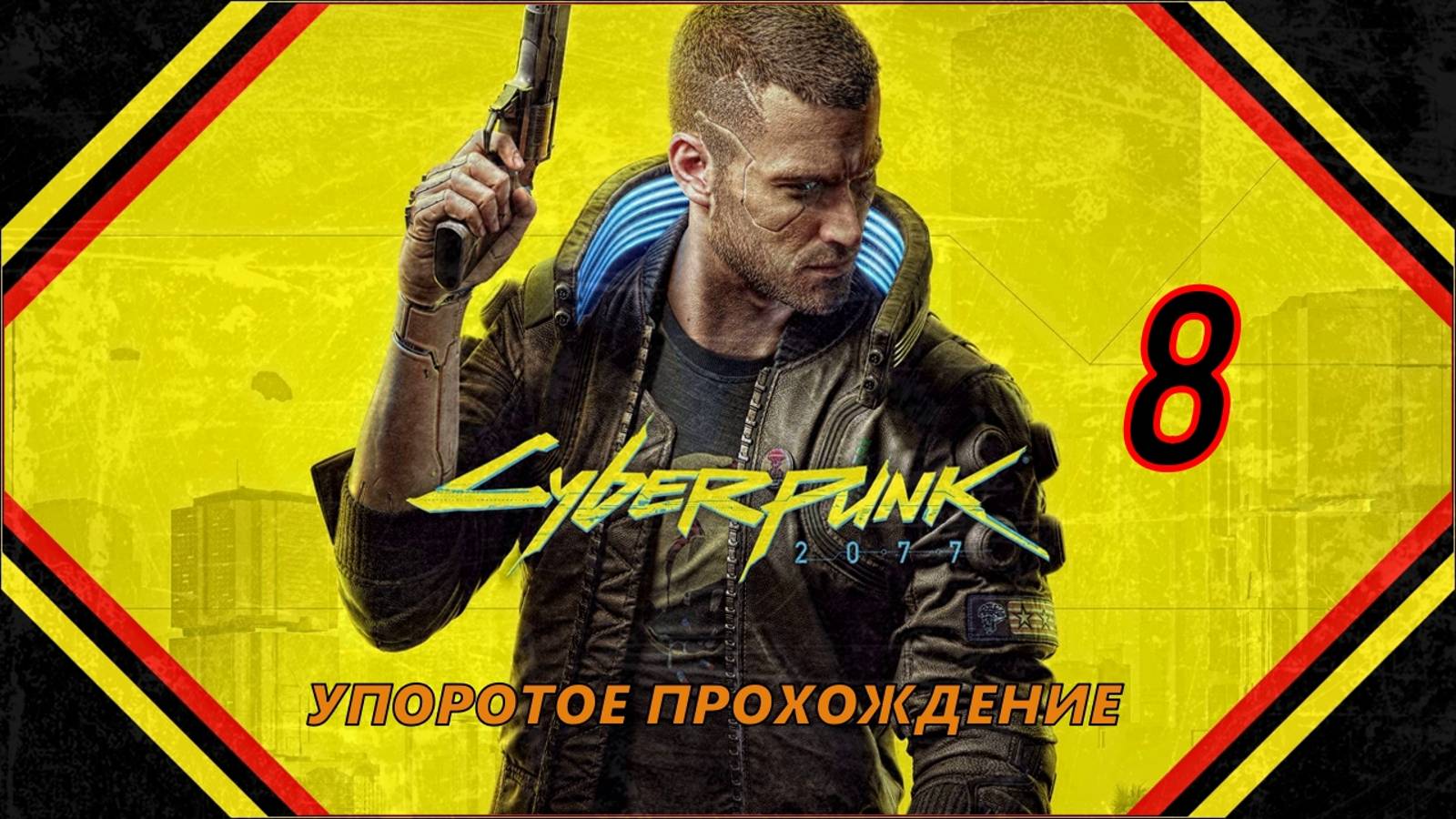 CYBERPUNK 2077(8 СЕРИЯ) упоротое прохождение