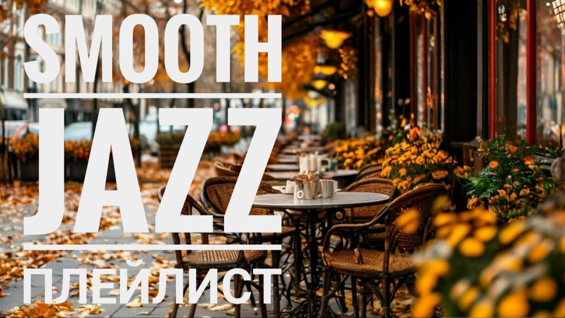 Smooth JAZZ | Музыка для настроения 🎧 | Плейлист февраля