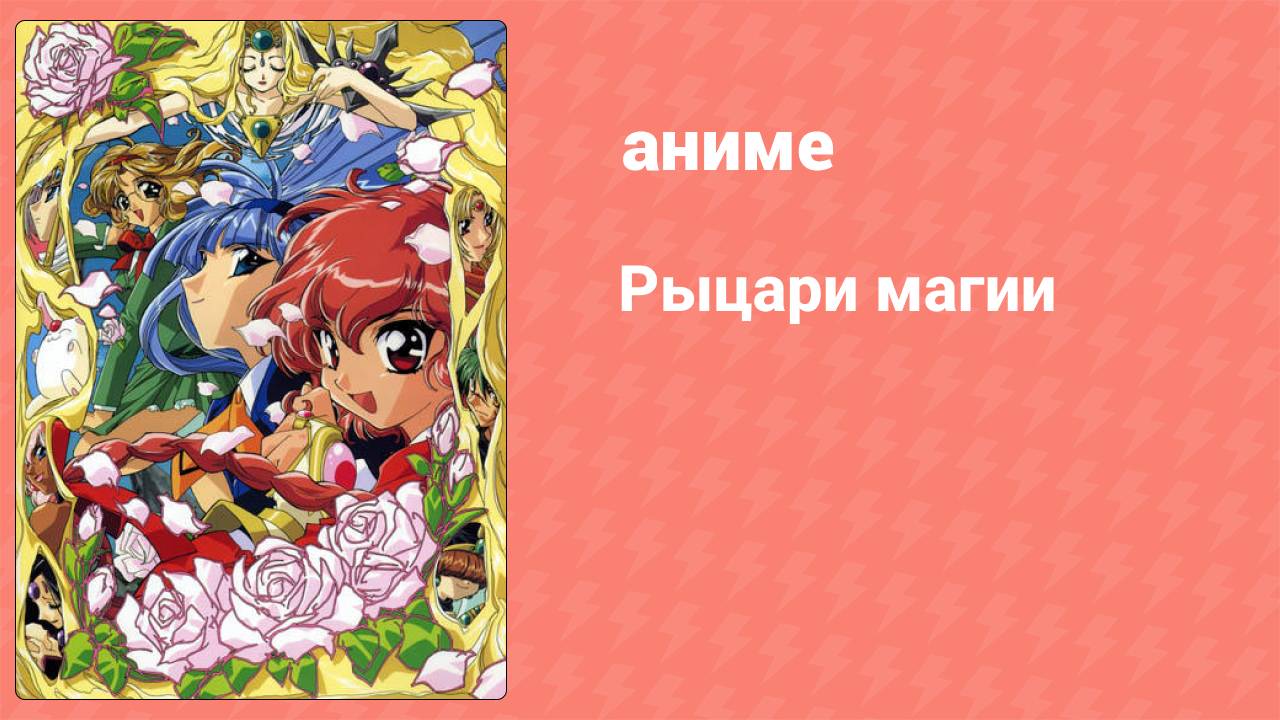 Рыцари магии 7 серия (аниме-сериал, 1994)