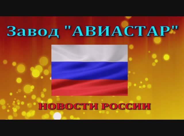 Завод Авиастар