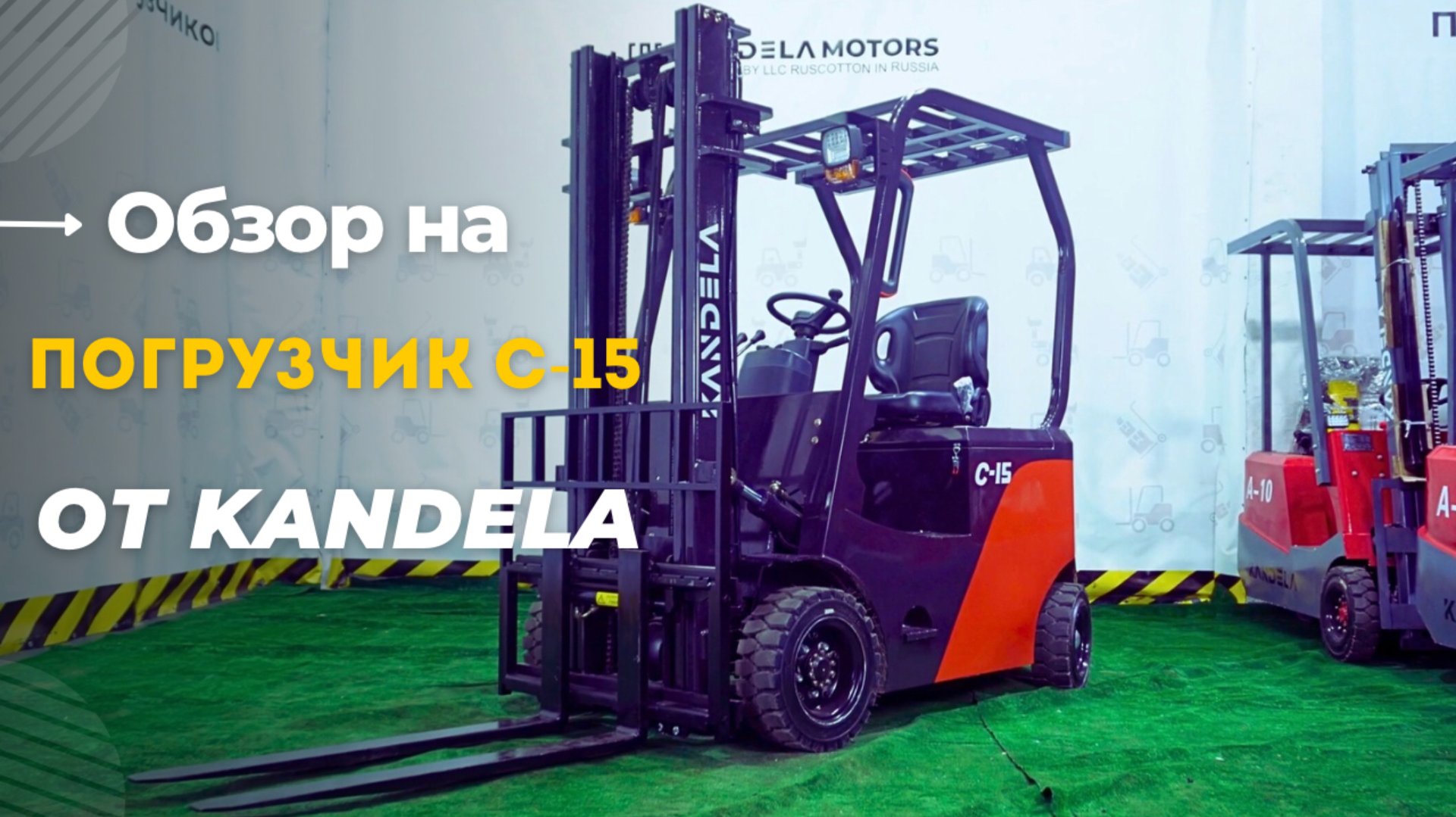 Обзор на вилочный погрузчик KANDELA  C-15