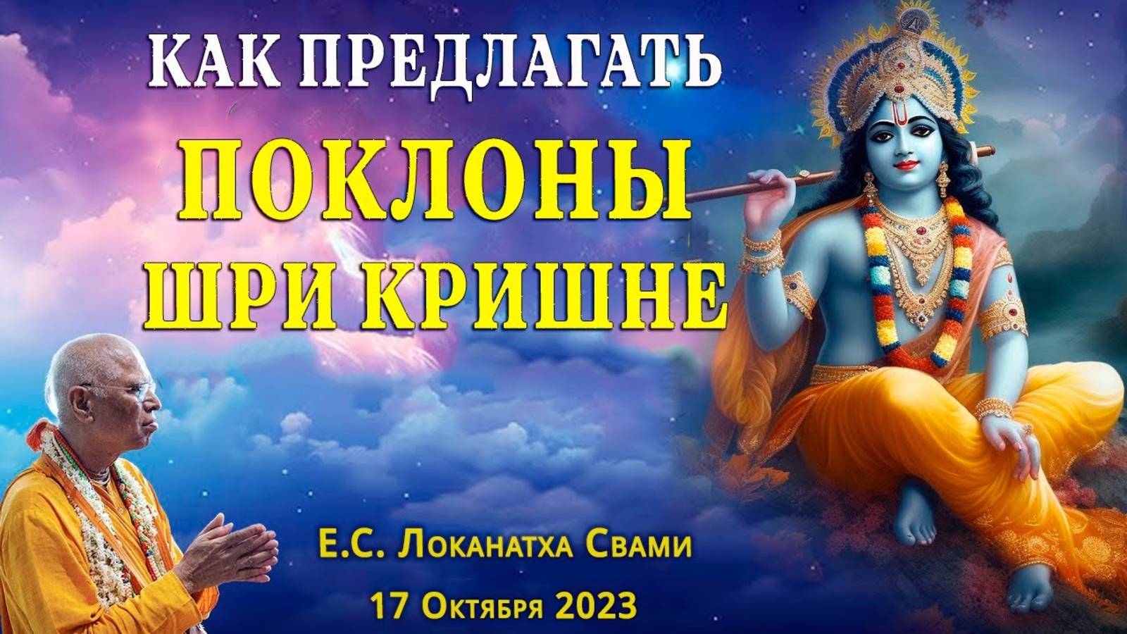 Как предлагать поклоны Шри Кришне