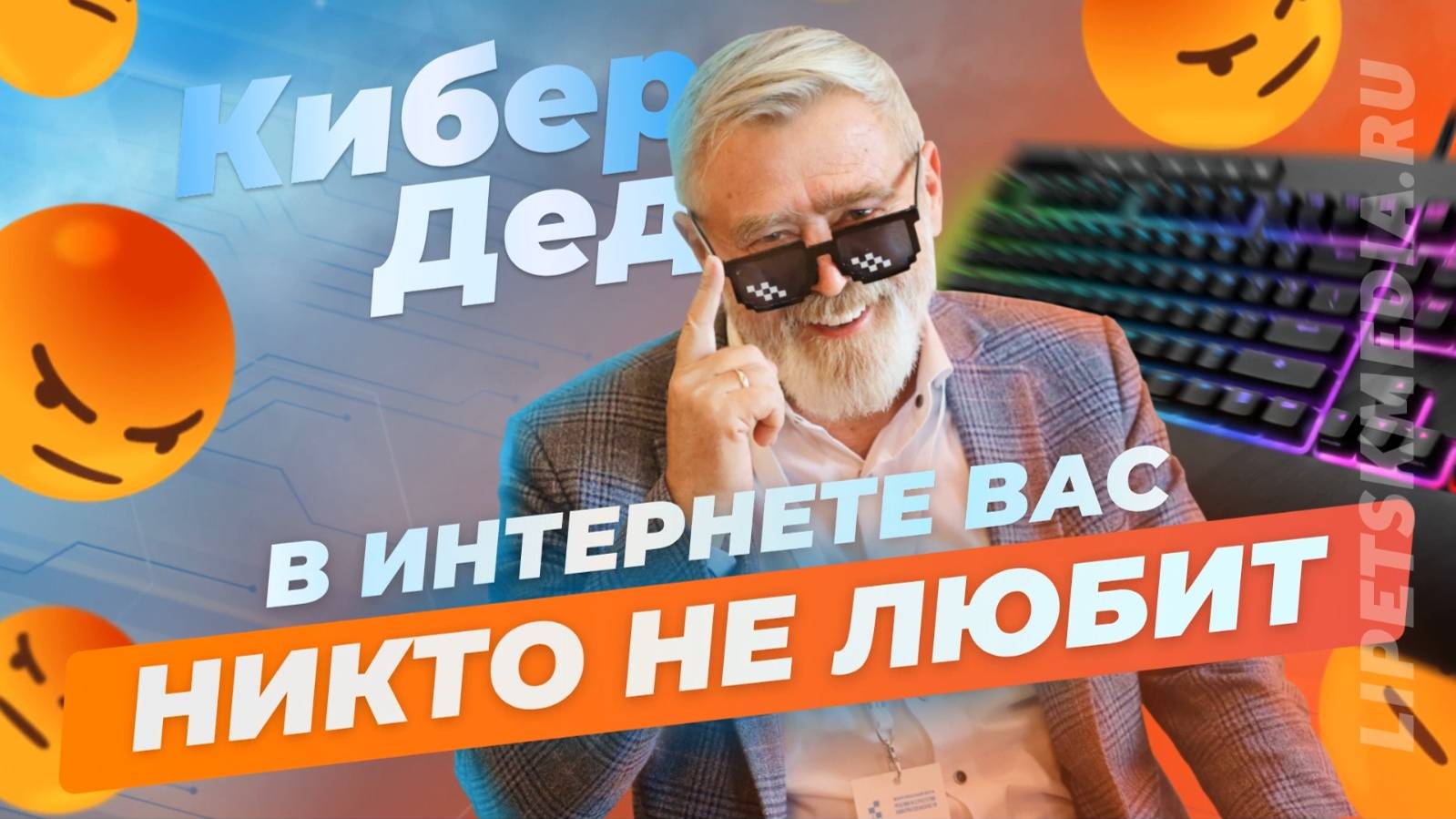 КиберДед: в интернете вас никто не любит