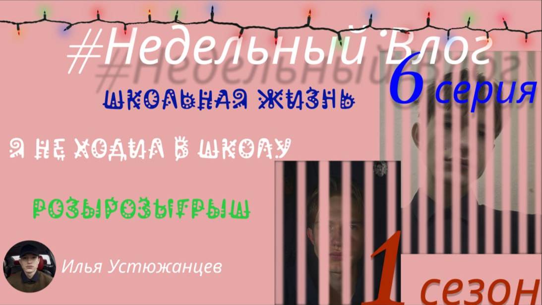 #НедельныйВлог - 6 серия.
