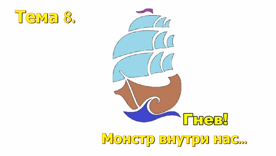 8 Под парусом надежды...