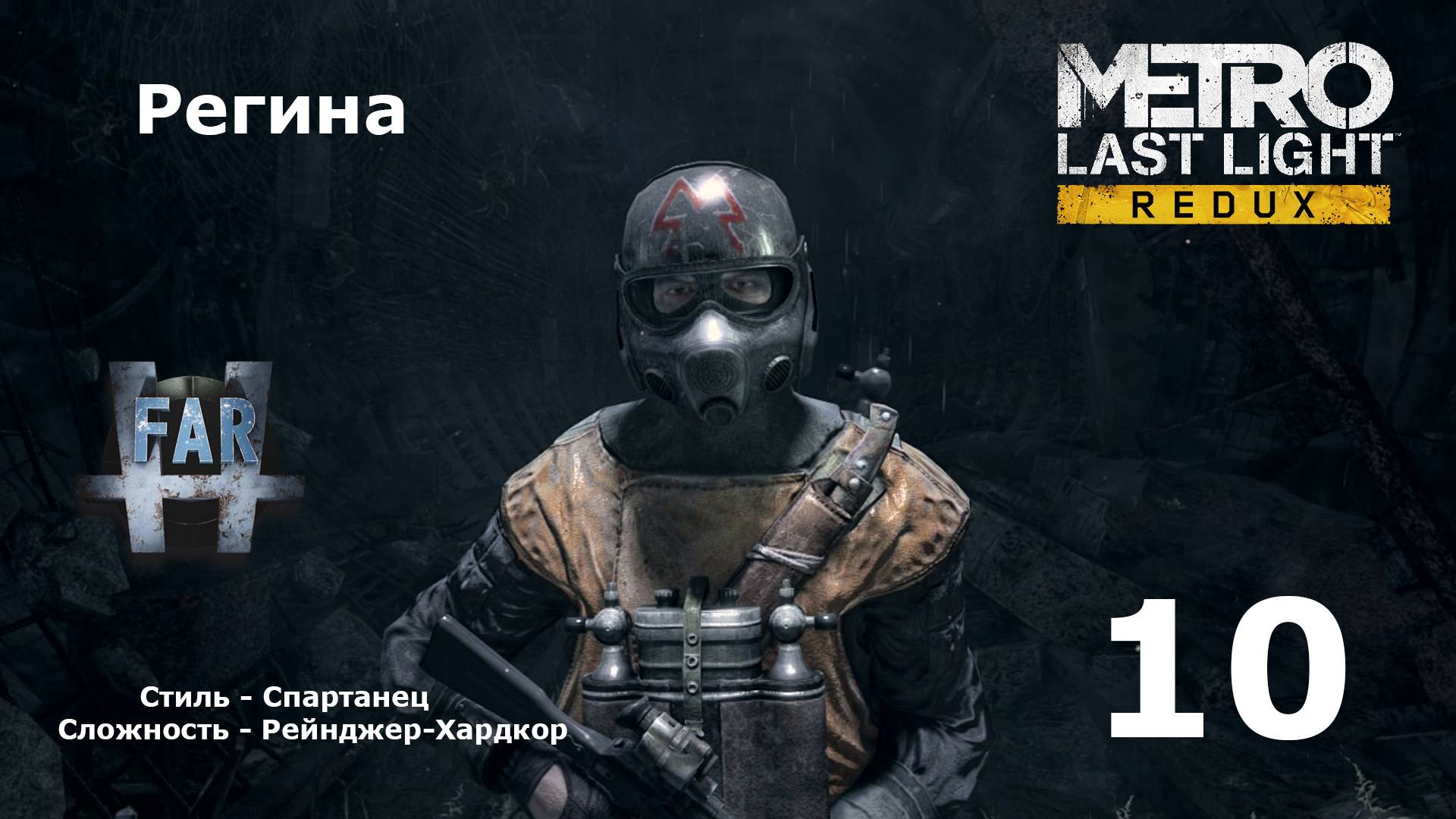 Metro Last Light Redux. Часть 10-я. Регина.