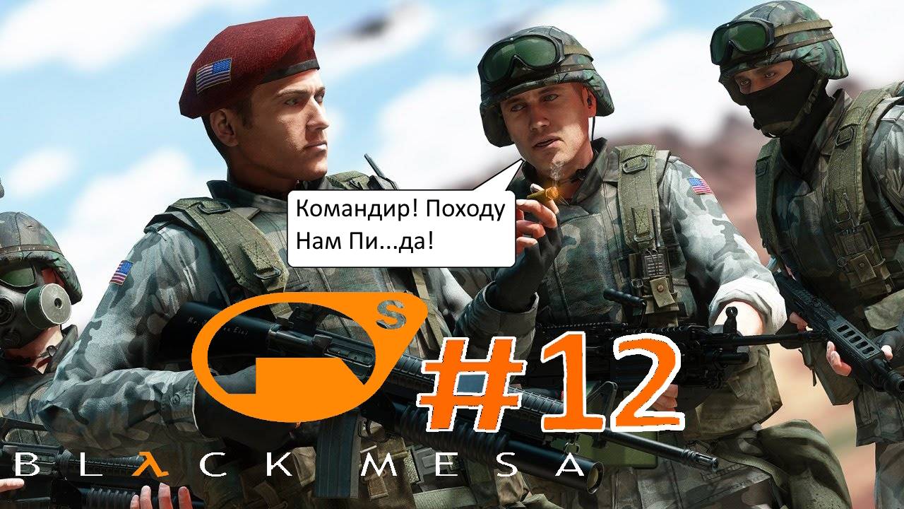 Half Life Black Mesa:Прохождение:#12:У военных проблемы.(Перезалив)