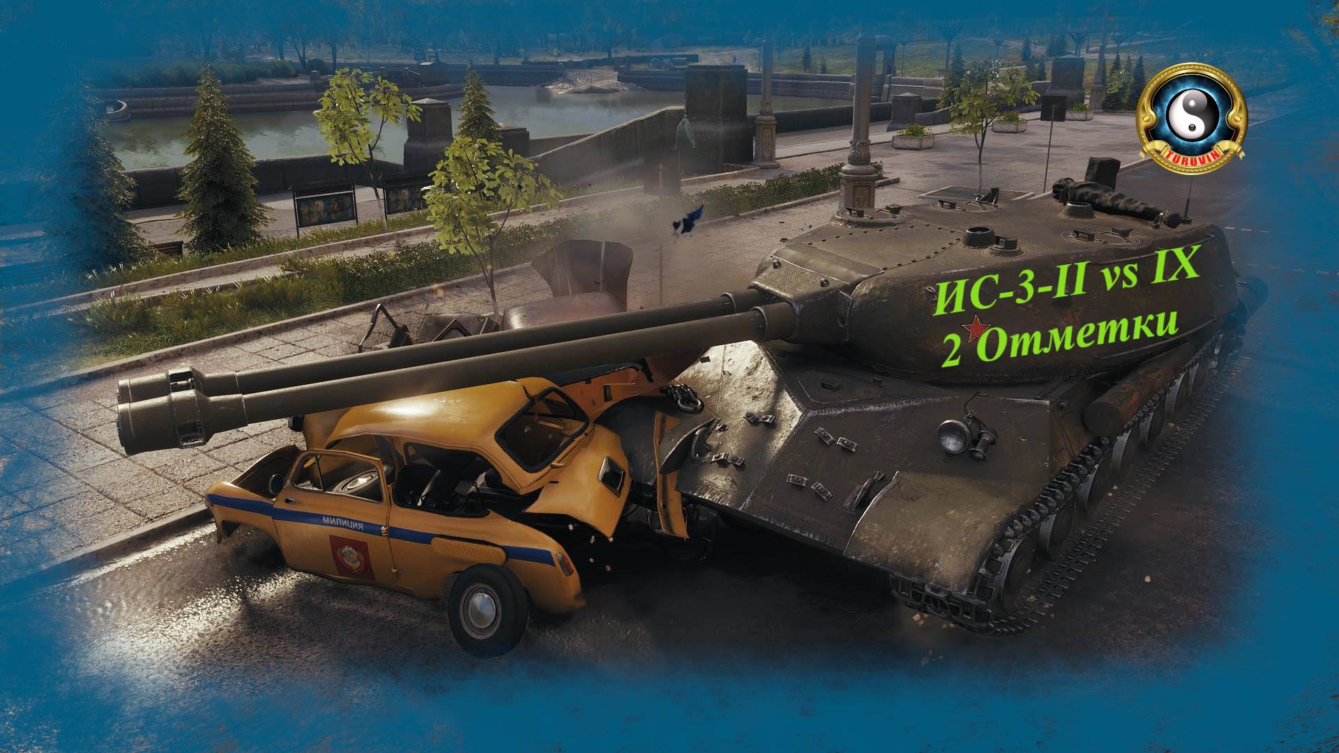 ТТ, ИС-3-II vs IX.