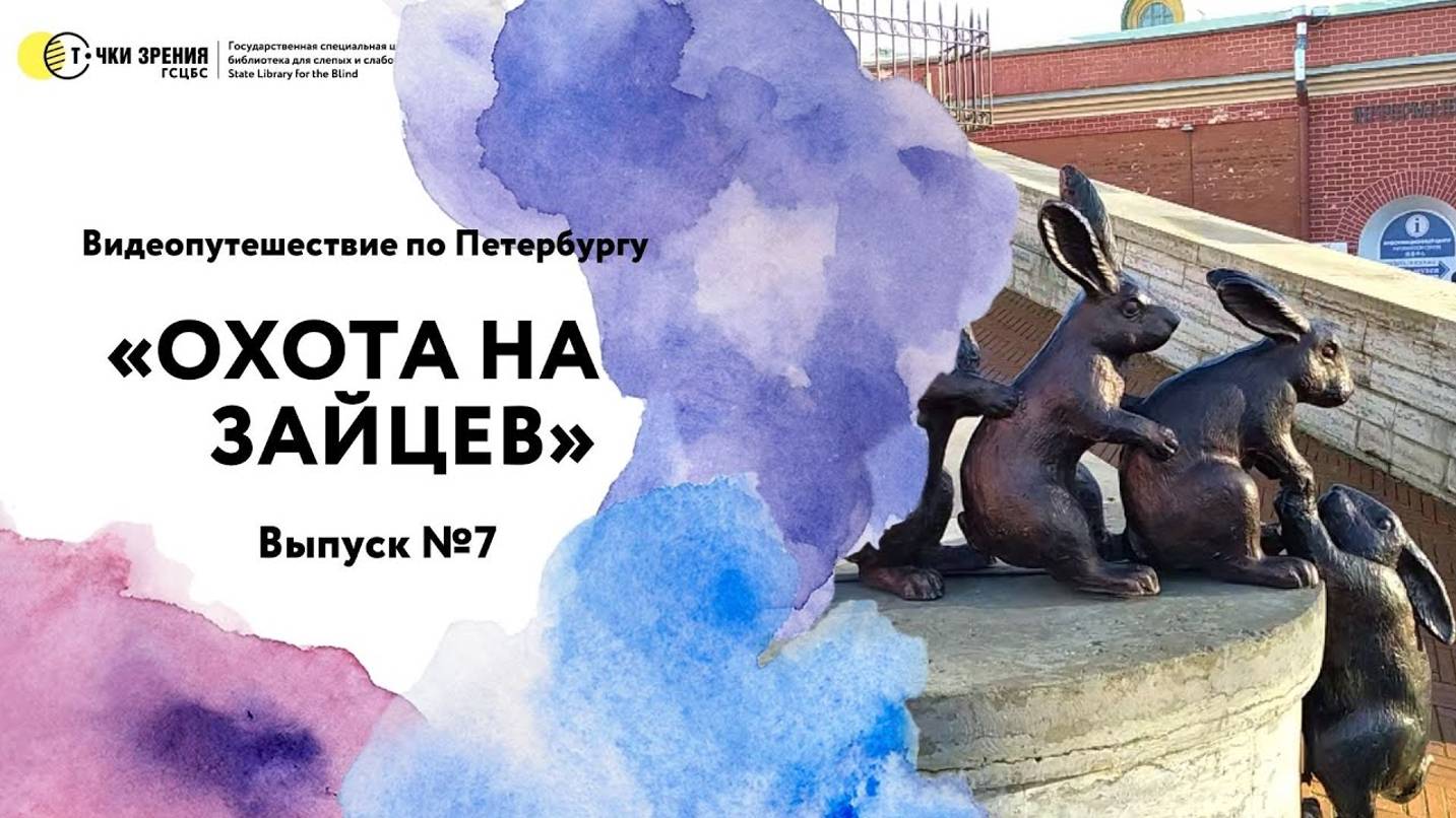 Путешествие по Петербургу «Трогать разрешается!» Выпуск №7: Охота на зайцев