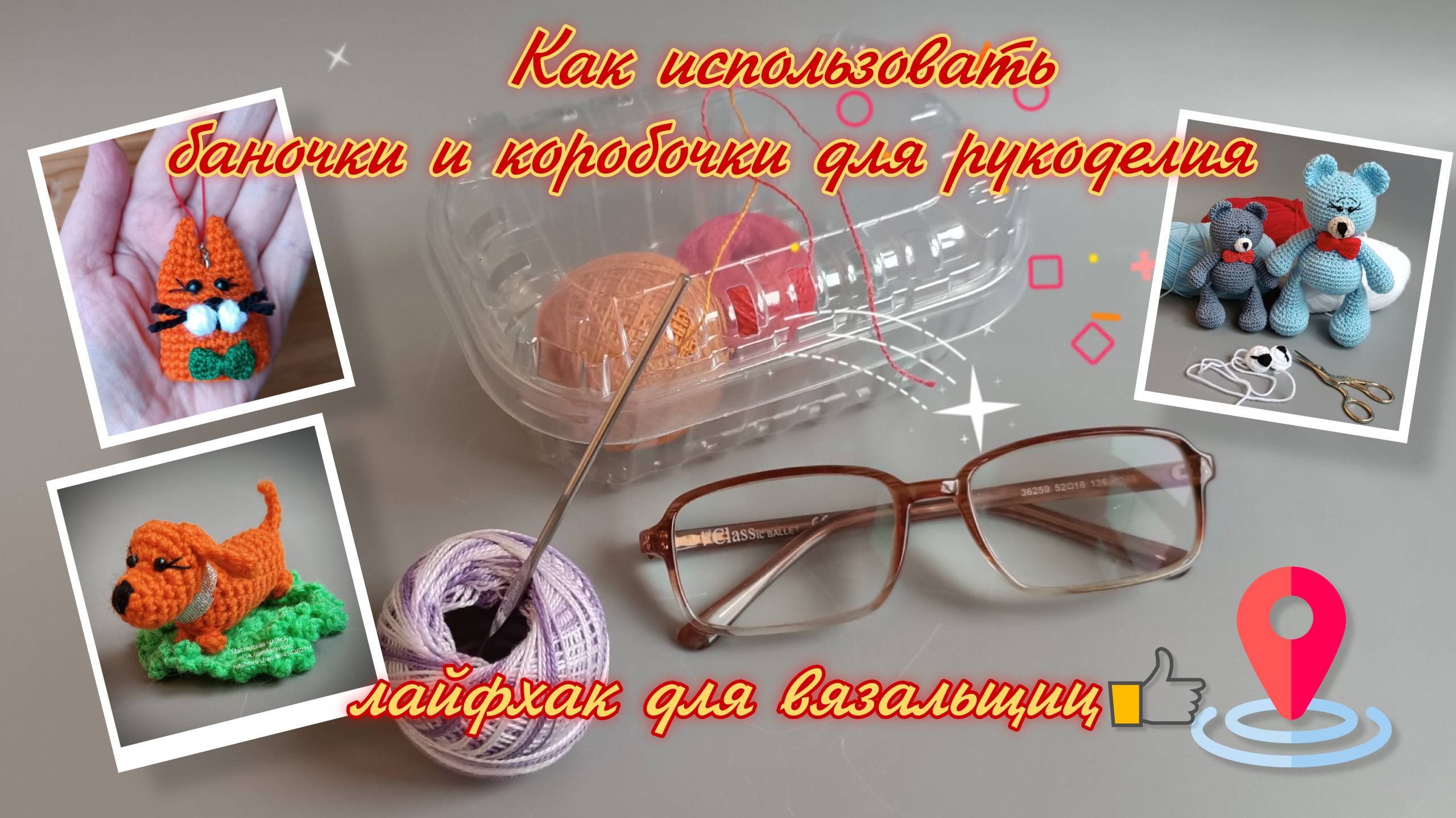 Лайфхак для вязальщиц: как использовать баночки и коробочки для рукоделия